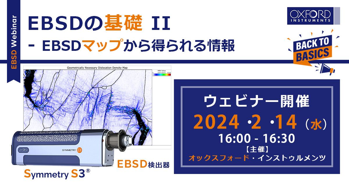 EBSDの基礎 II - EBSDマップから得られる情報 - Oxford Instruments
